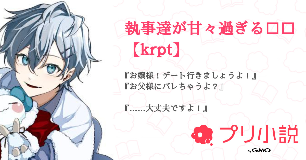執事達が甘々過ぎる🍑🐑【krpt】 - 全11話 【連載中】（ 璃月 🖤🌙🐾さんの夢小説） | 無料スマホ夢小説ならプリ小説 byGMO